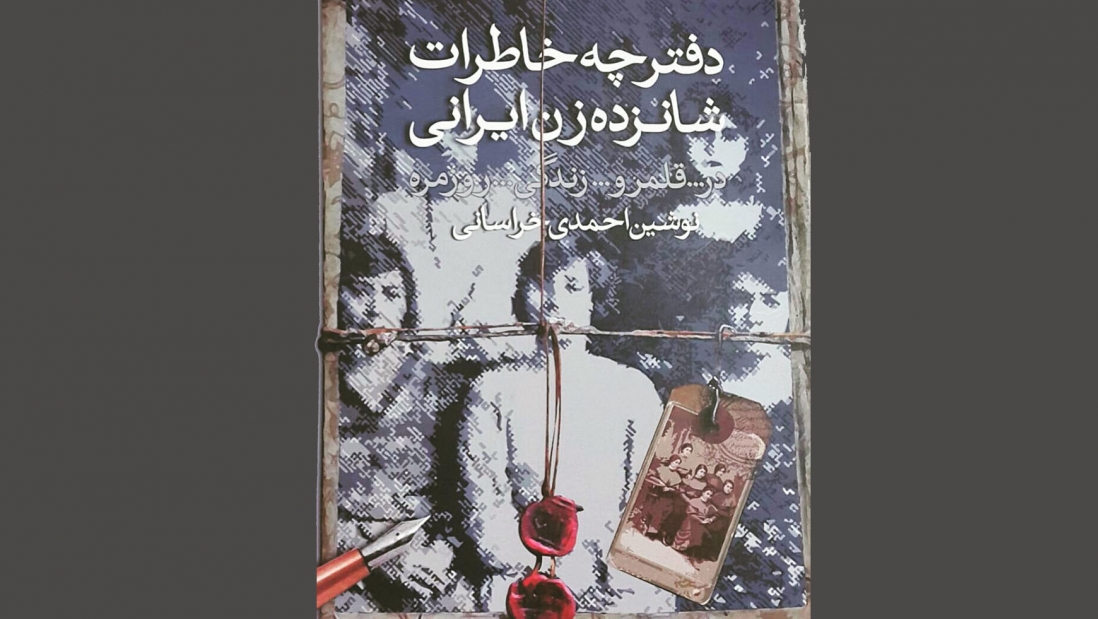 خاطرات شانزده زن ایرانی آسو